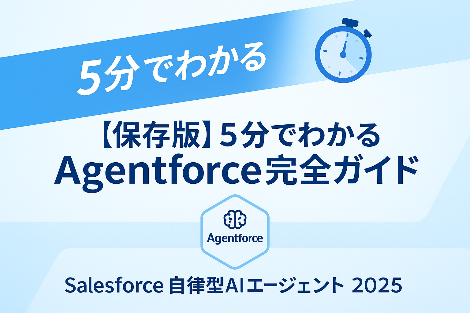 【保存版】5分でわかる Agentforce 完全ガイド｜Salesforce 自律型AI エージェント 2025 │ ローコードメディア